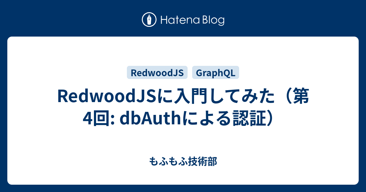RedwoodJSに入門してみた（第4回: dbAuthによる認証） - もふもふ技術部