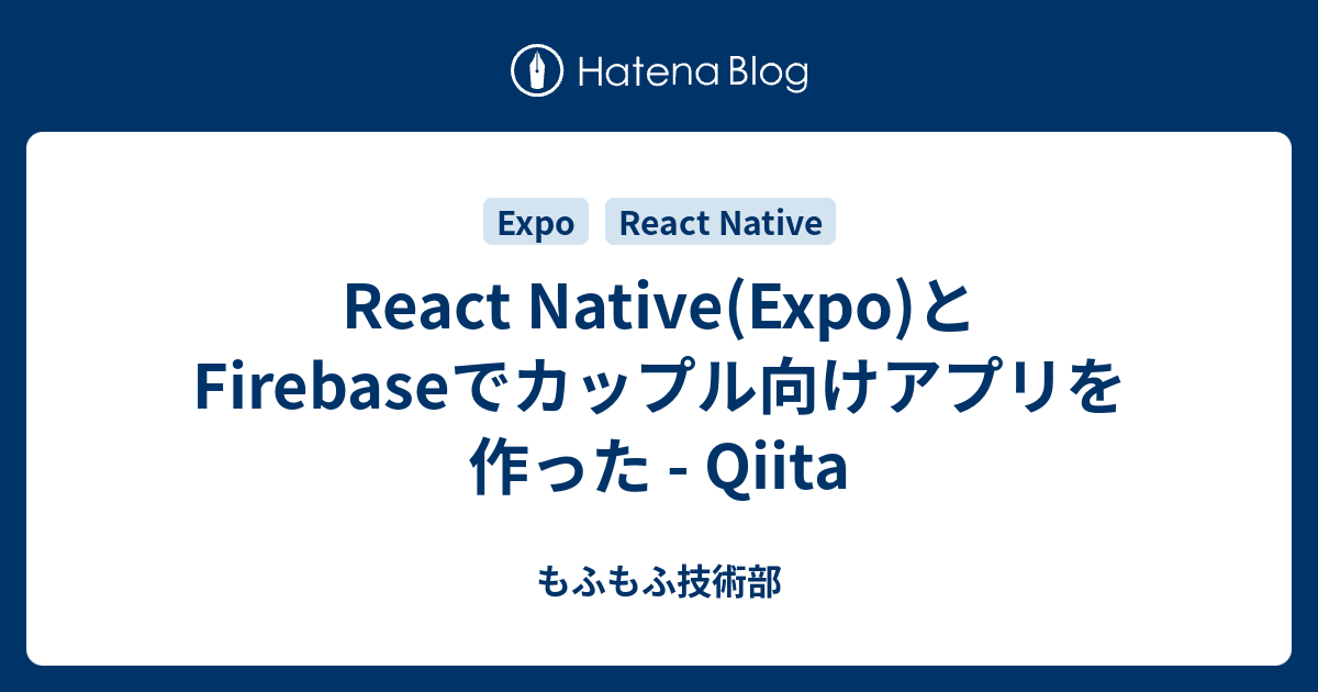React Native(Expo)とFirebaseでカップル向けアプリを作った - Qiita - もふもふ技術部