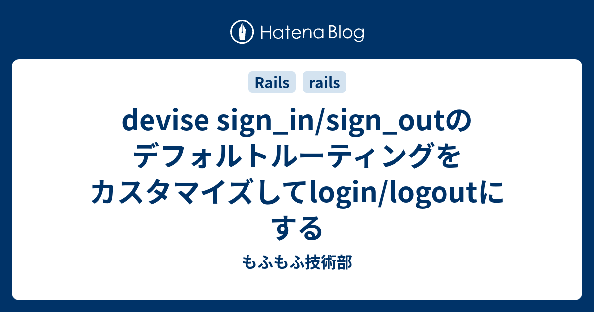 devise sign_in/sign_outのデフォルトルーティングをカスタマイズしてlogin/logoutにする - もふもふ技術部