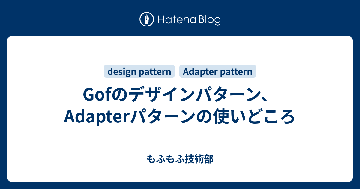 Gofのデザインパターン、Adapterパターンの使いどころ - もふもふ技術部