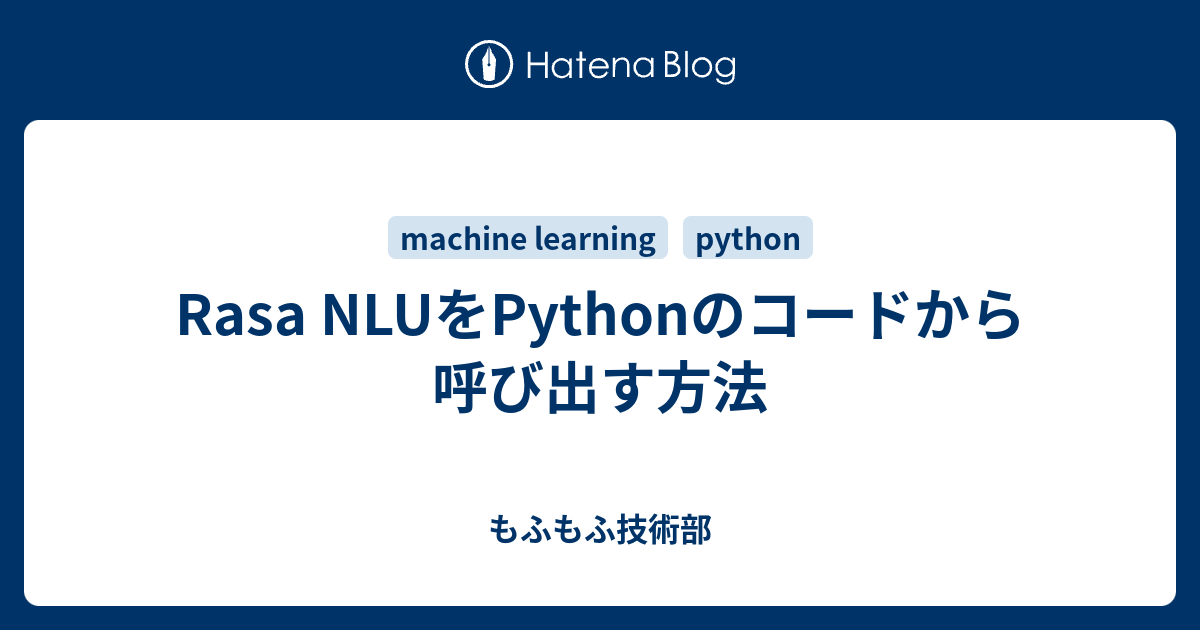 Rasa NLUをPythonのコードから呼び出す方法 - もふもふ技術部