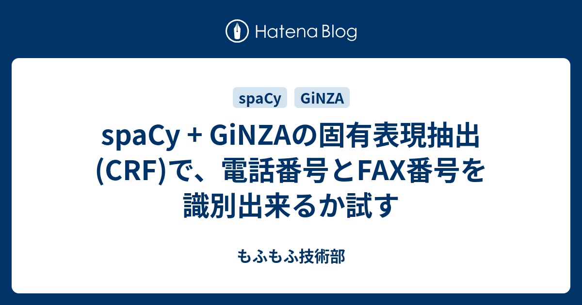 spaCy + GiNZAの固有表現抽出(CRF)で、電話番号とFAX番号を識別出来るか試す - もふもふ技術部