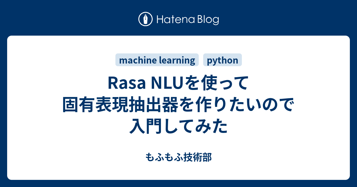 Rasa NLUを使って固有表現抽出器を作りたいので入門してみた - もふもふ技術部