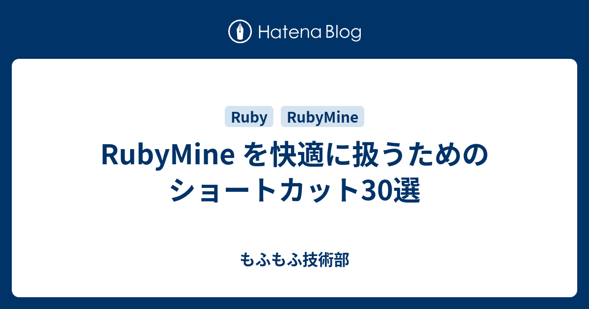 RubyMine を快適に扱うためのショートカット30選 - もふもふ技術部