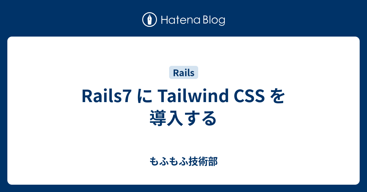 Rails7 に Tailwind CSS を導入する - もふもふ技術部