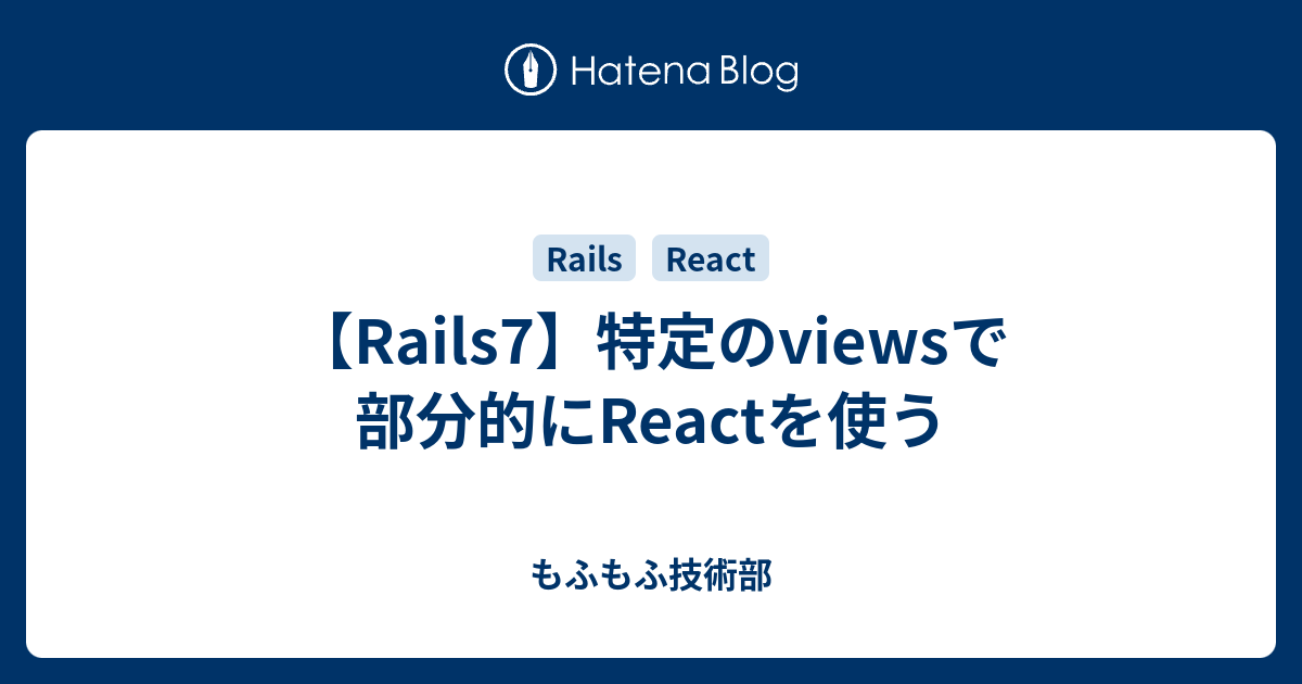 【Rails7】特定のviewsで部分的にReactを使う - もふもふ技術部
