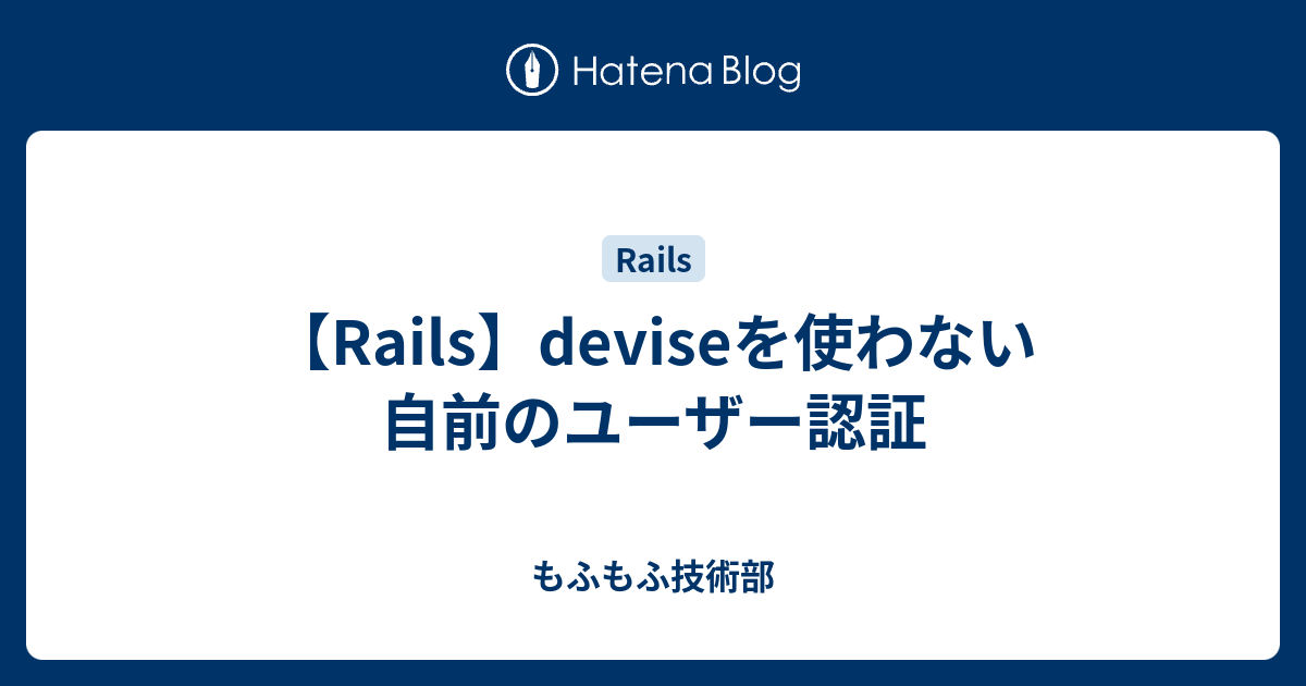【Rails】deviseを使わない自前のユーザー認証 - もふもふ技術部