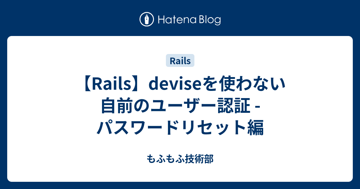 【Rails】deviseを使わない自前のユーザー認証 -パスワードリセット編 - もふもふ技術部