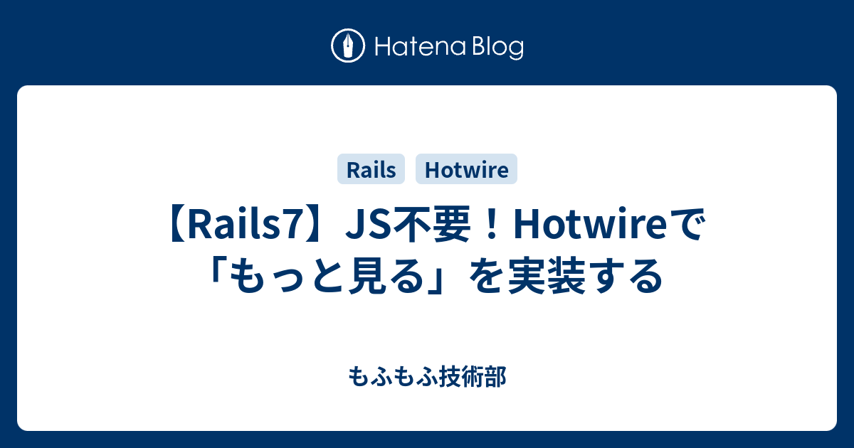 【Rails7】JS不要！Hotwireで「もっと見る」を実装する - もふもふ技術部