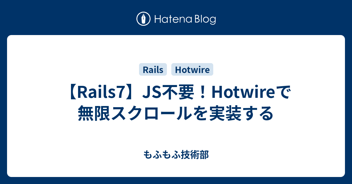 【Rails7】JS不要！Hotwireで無限スクロールを実装する - もふもふ技術部