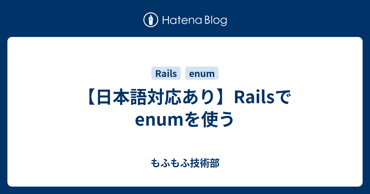 【日本語対応あり】Railsでenumを使う - もふもふ技術部