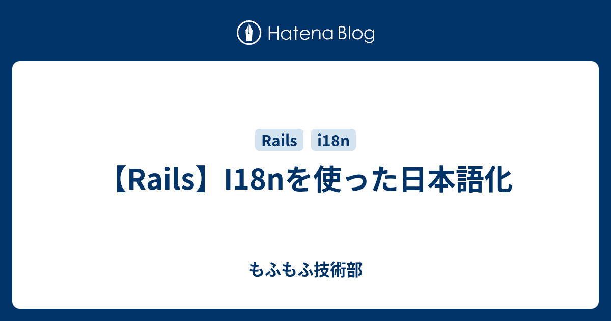 【Rails】I18nを使った日本語化 - もふもふ技術部