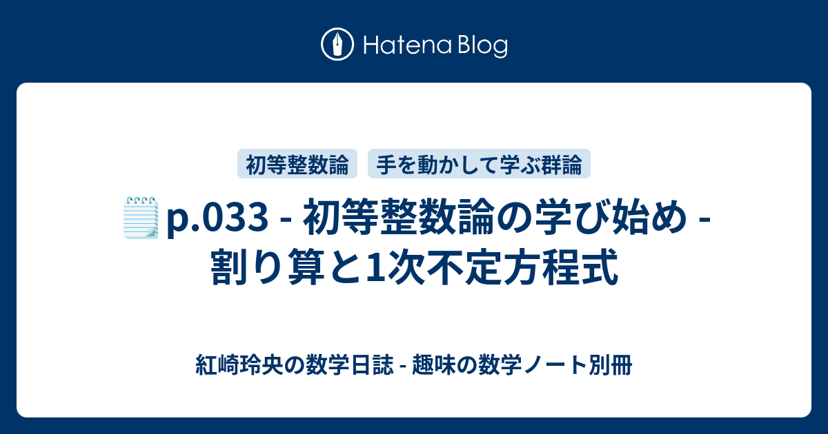🗒p.033 - 初等整数論の学び始め - 割り算と1次不定方程式 - 紅崎玲央の数学日誌 - 趣味の数学ノート別冊
