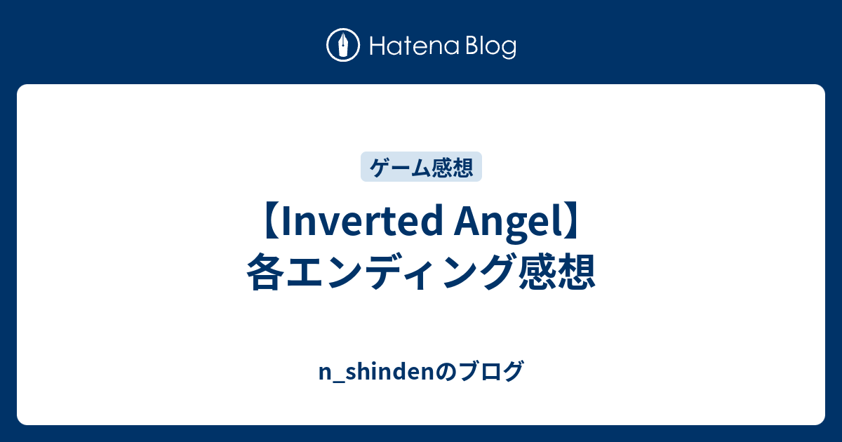 【Inverted Angel】各エンディング感想 - n_shindenのブログ