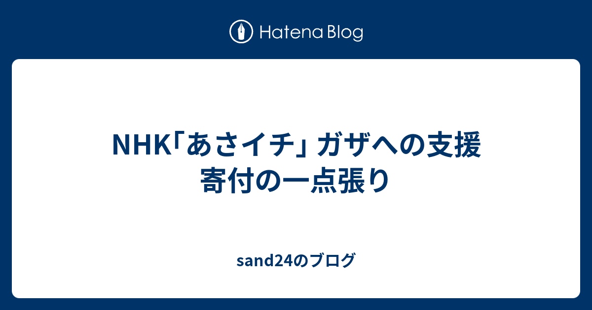 NHK｢あさイチ｣ ガザへの支援 寄付の一点張り - sand24のブログ