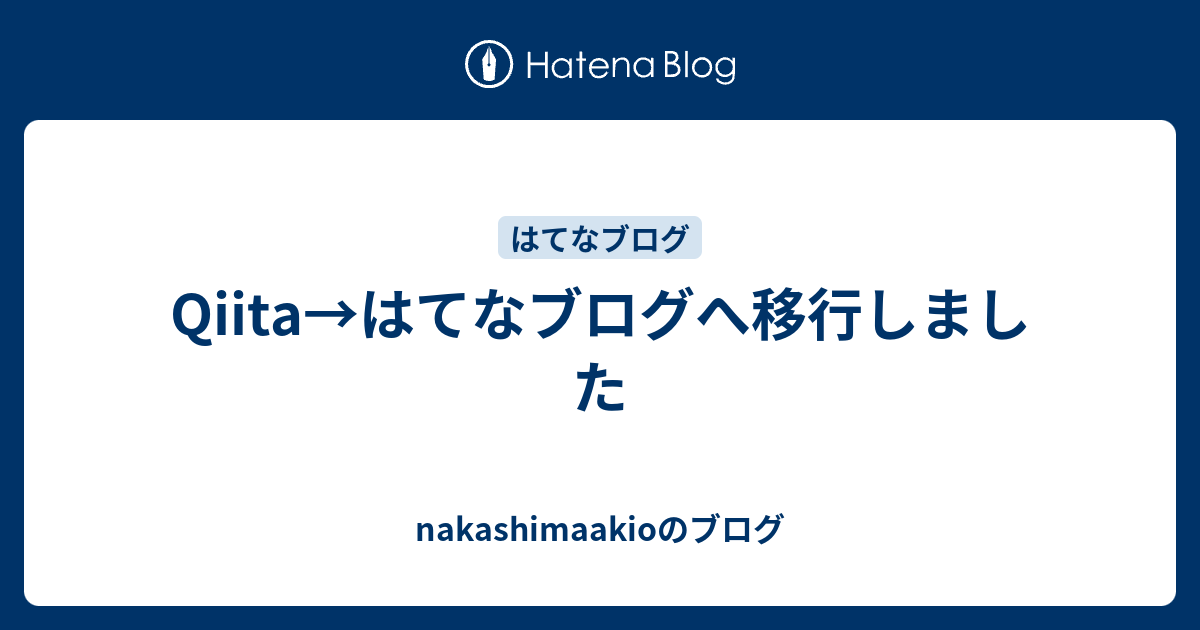 Qiita→はてなブログへ移行しました - nakashimaakioのブログ