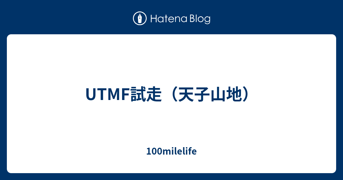 UTMF試走（天子山地） - 100milelife