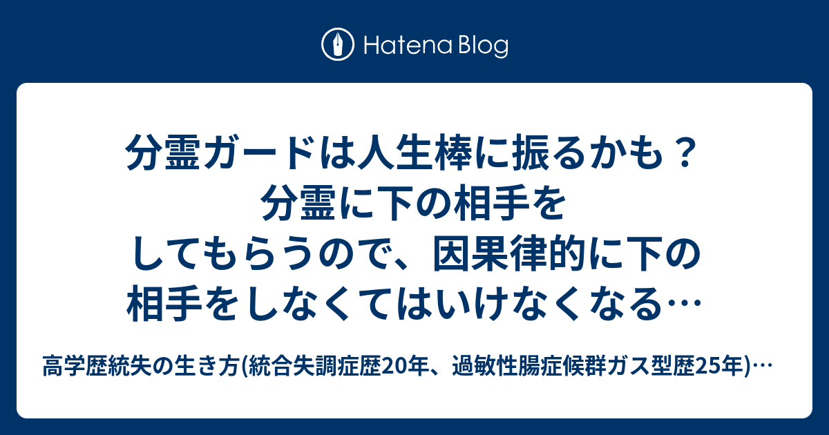 分霊ガードは人生棒に振るかも？分霊に下の相手をしてもらうので、因果律的に下の相手をしなくてはいけなくなる。霊体sexなども、そして悪くなる 高学歴統失の生き方統合失調症歴20年、過敏性腸 