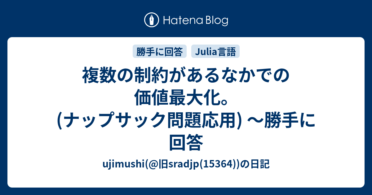 複数の制約があるなかでの価値最大化。(ナップサック問題応用) ～勝手に回答 - ujimushi(@旧sradjp(15364))の日記