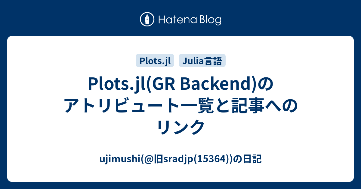 Plots.jl(GR Backend)のアトリビュート一覧と記事へのリンク - ujimushi(@旧sradjp(15364))の日記