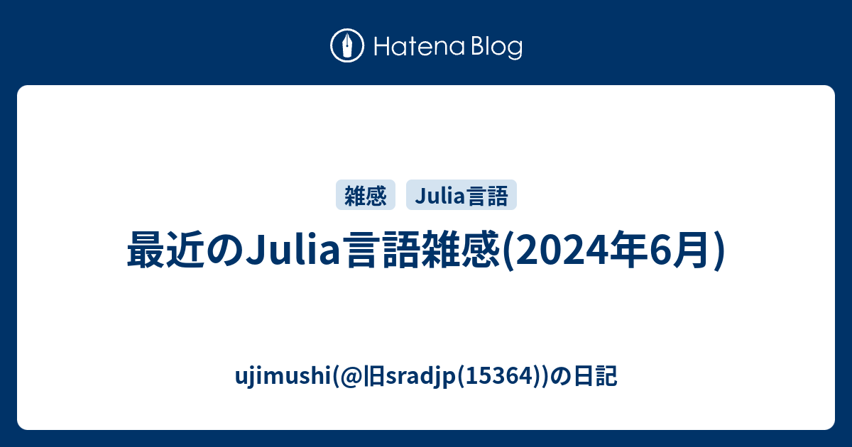 最近のJulia言語雑感(2024年6月) - ujimushi(@旧sradjp(15364))の日記