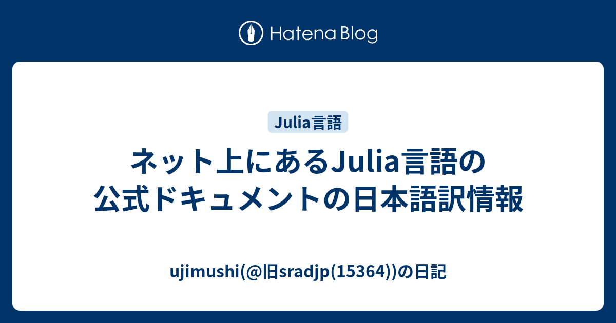 ネット上にあるJulia言語の公式ドキュメントの日本語訳情報 - ujimushi(@旧sradjp(15364))の日記