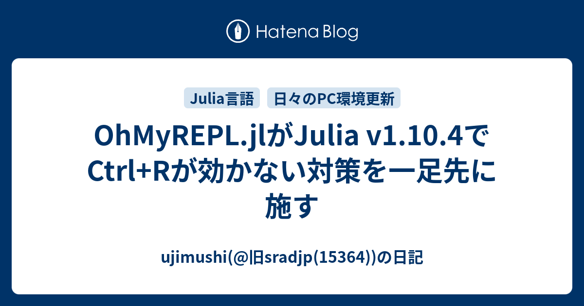 OhMyREPL.jlがJulia v1.10.4でCtrl+Rが効かない対策を一足先に施す - ujimushi(@旧sradjp(15364))の日記