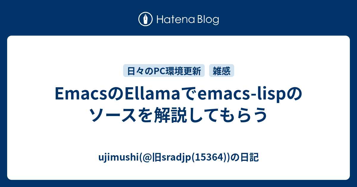 EmacsのEllamaでemacs-lispのソースを解説してもらう - ujimushi(@旧sradjp(15364))の日記