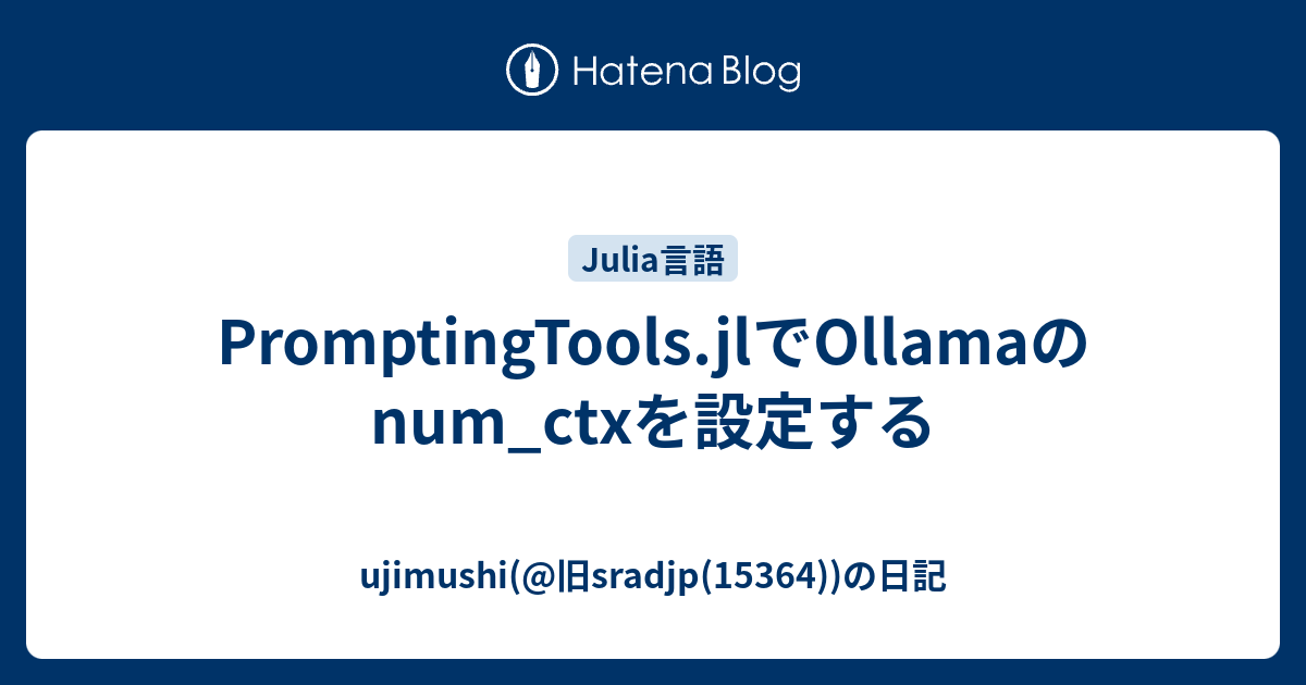 PromptingTools.jlでOllamaのnum_ctxを設定する - ujimushi(@旧sradjp(15364))の日記