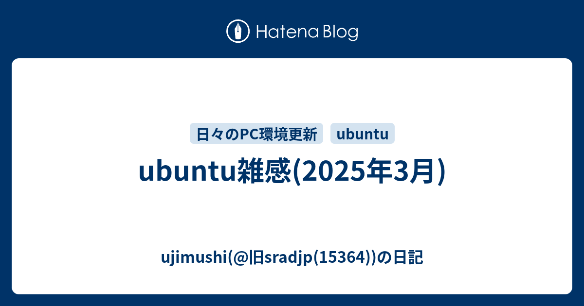 ubuntu雑感(2025年3月) - ujimushi(@旧sradjp(15364))の日記