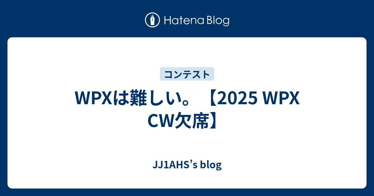 WPXは難しい。【2025 WPX CW欠席】 - JJ1AHS’s blog