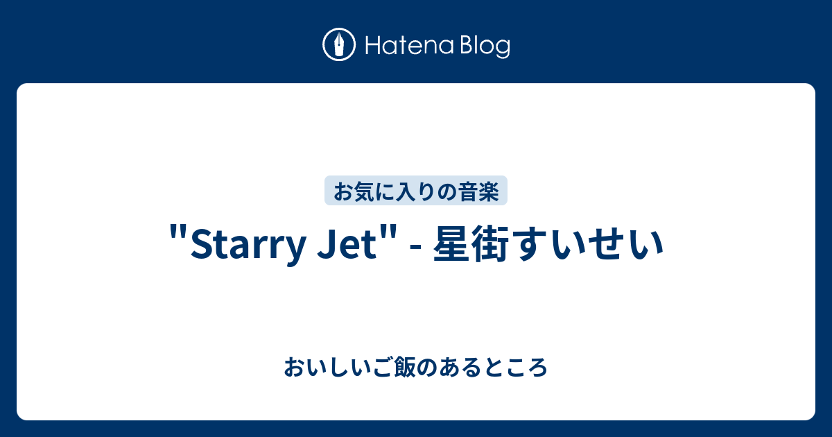 "Starry Jet" - 星街すいせい - おいしいご飯のあるところ