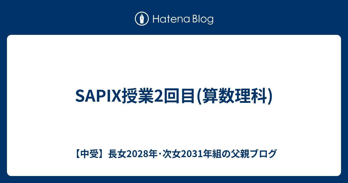SAPIX授業2回目(算数理科) - 【中受】長女2028年･次女2031年組の父親ブログ