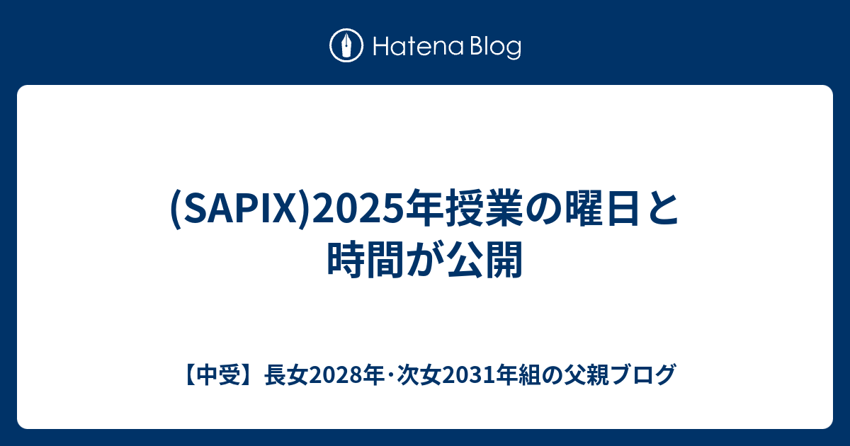(SAPIX)2025年授業の曜日と時間が公開 - 【中受】長女2028年･次女2031年組の父親ブログ