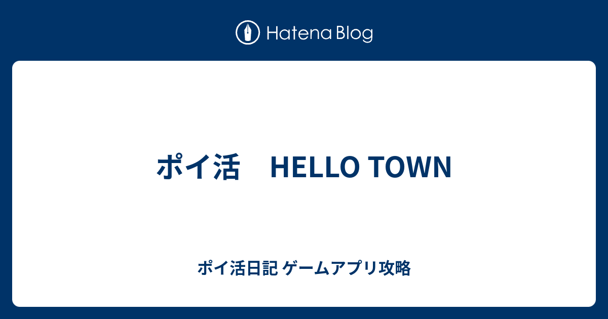 ポイ活 HELLO TOWN - ポイ活日記 ゲームアプリ攻略