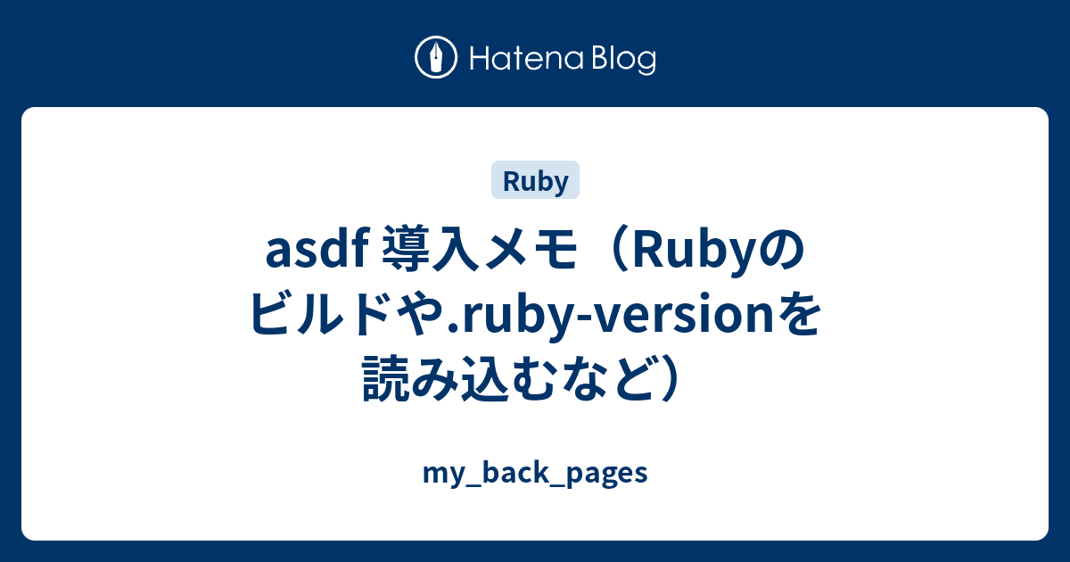 asdf 導入メモ（Rubyのビルドや.ruby-versionを読み込むなど） - my_back_pages