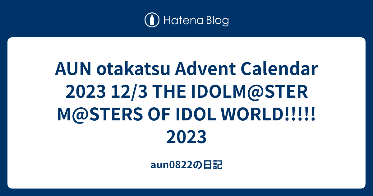 AUN otakatsu Advent Calendar 2023 12/3 THE IDOLM@STER M@STERS OF IDOL ...