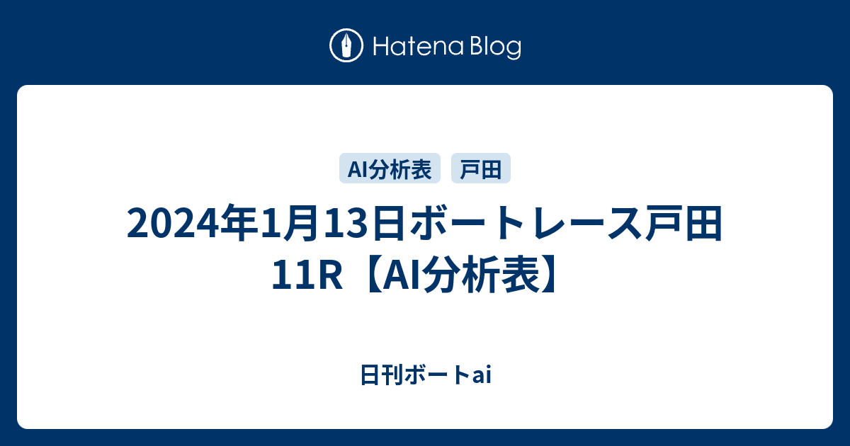 2024年1月13日ボートレース戸田11R【AI分析表】 - 日刊ボートai