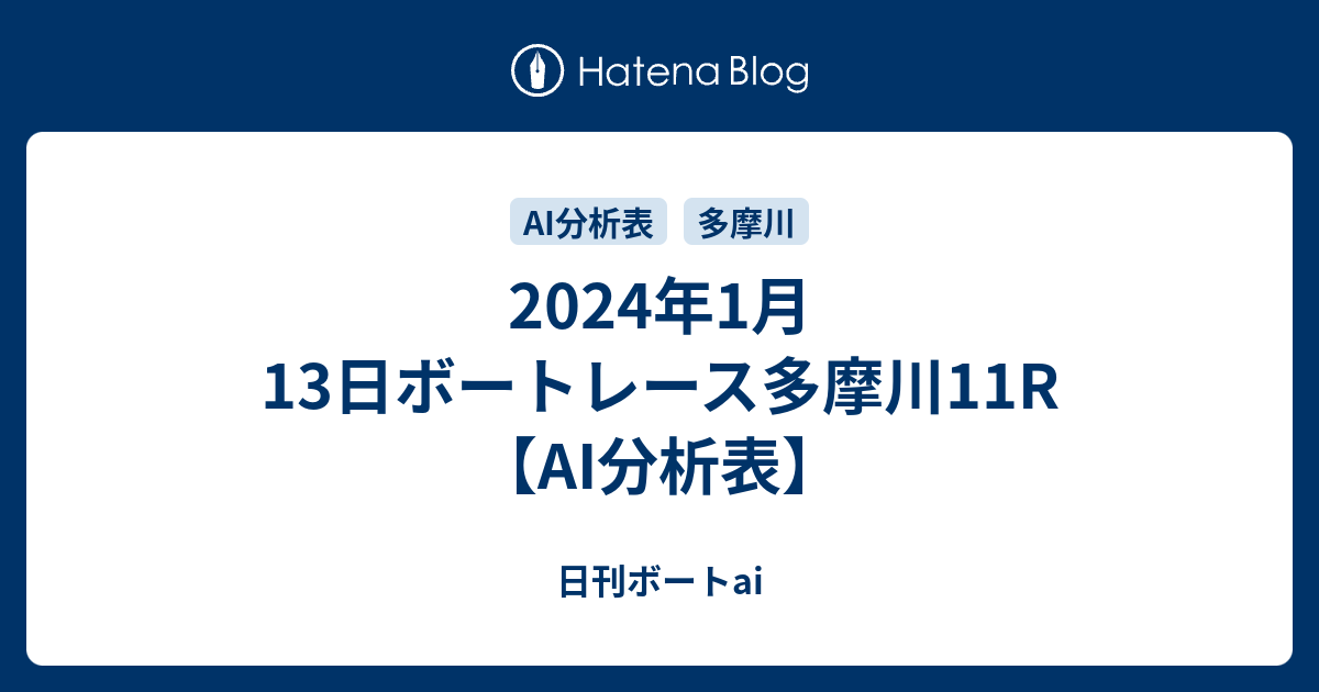 2024年1月13日ボートレース多摩川11R【AI分析表】 - 日刊ボートai