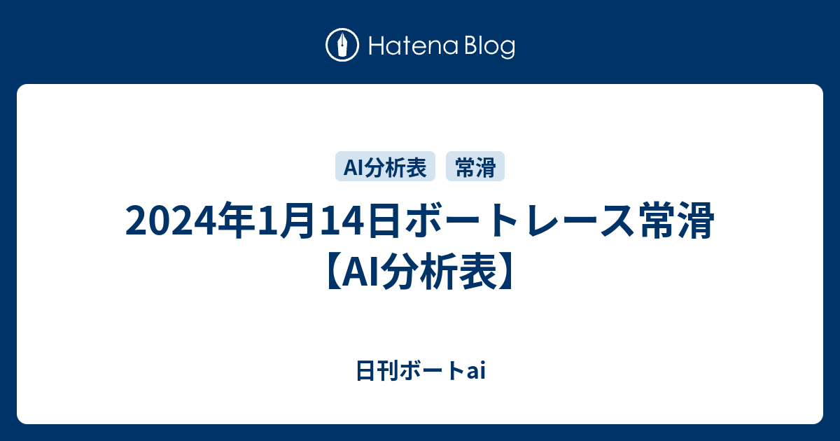 2024年1月14日ボートレース常滑【AI分析表】 - 日刊ボートai