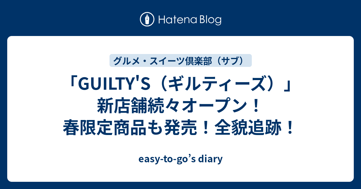 「GUILTY'S（ギルティーズ）」新店舗続々オープン！春限定商品も発売！全貌追跡！ - easy-to-go’s diary