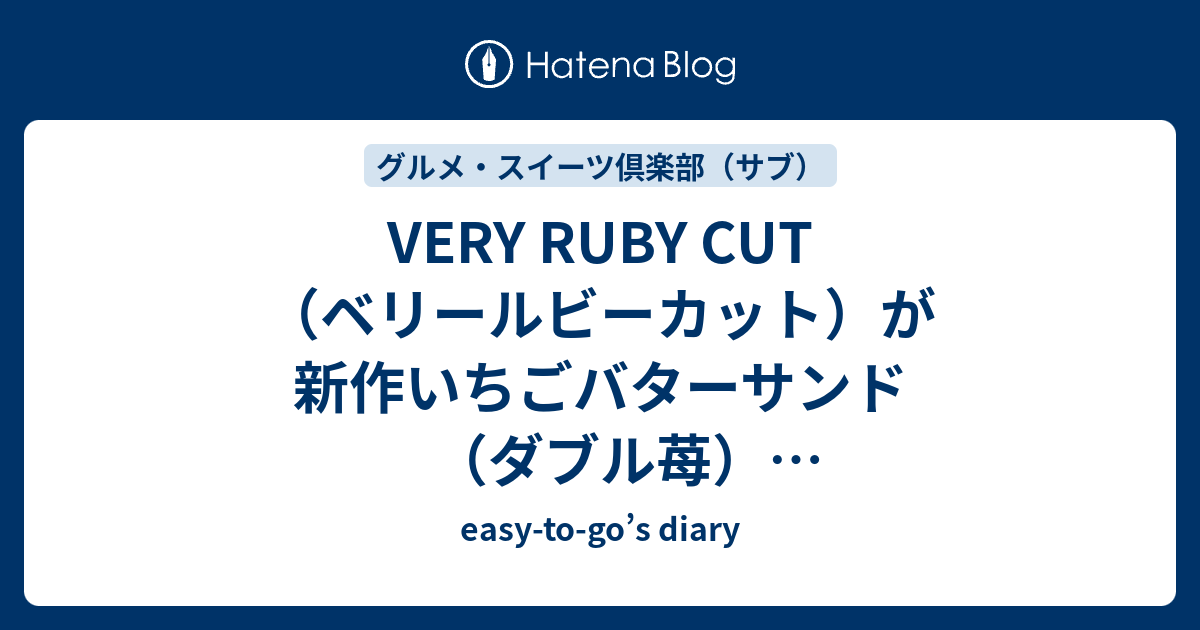 VERY RUBY CUT （ベリールビーカット）が新作いちごバターサンド（ダブル苺）大丸東京店期間限定で登場 - easy-to-go’s ...