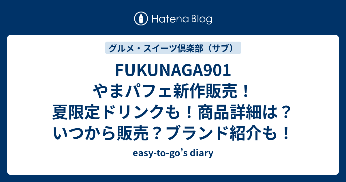 FUKUNAGA901 やまパフェ新作販売！夏限定ドリンクも！商品詳細は？いつから販売？ブランド紹介も！ - easy-to-go’s diary