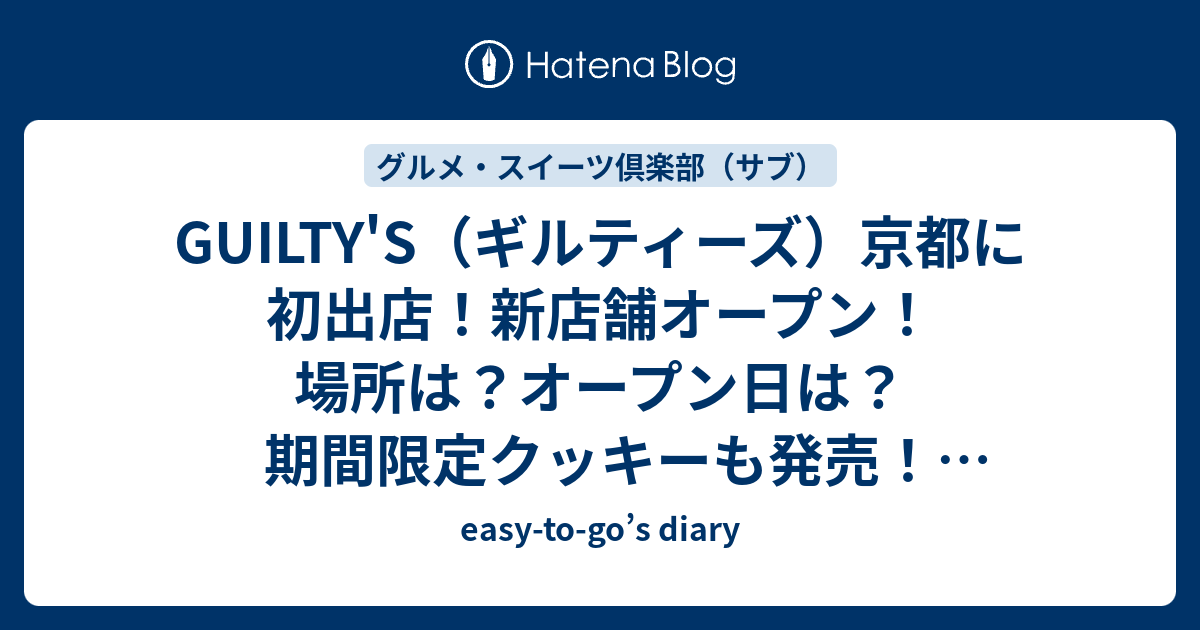 GUILTY'S（ギルティーズ）京都に初出店！新店舗オープン！場所は？オープン日は？期間限定クッキーも発売！詳細調査！ - easy-to-go’s diary