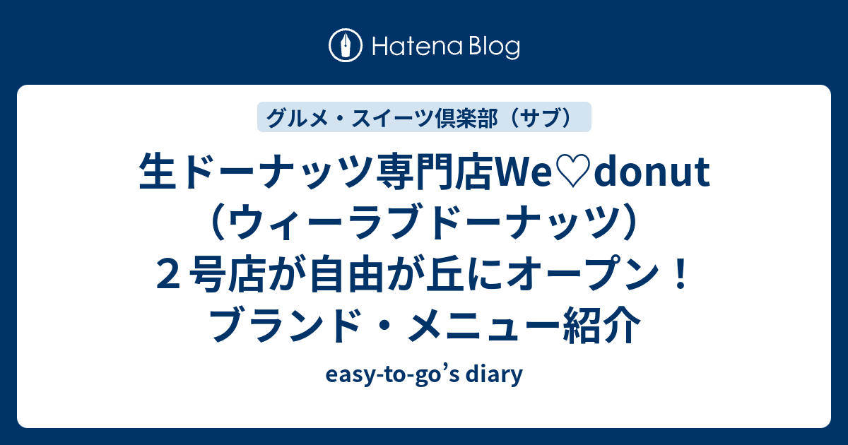 生ドーナッツ専門店We♡donut（ウィーラブドーナッツ）2号店が自由が丘にオープン！ブランド・メニュー紹介 - easy-to-go’s diary