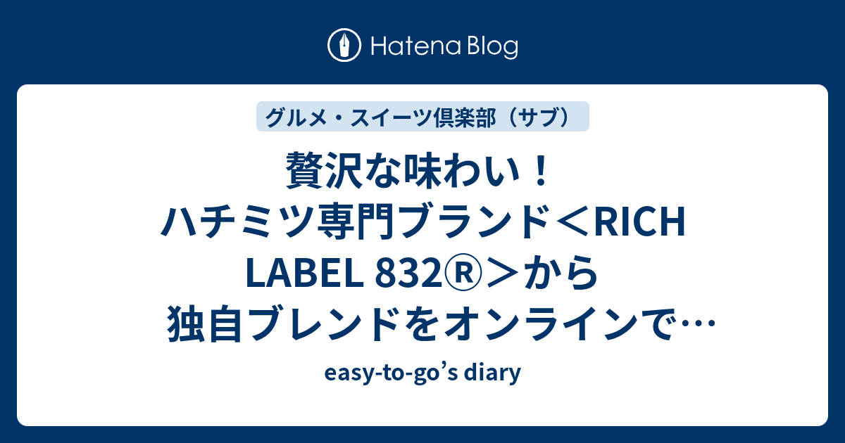 贅沢な味わい！ハチミツ専門ブランド＜RICH LABEL 832Ⓡ＞から独自ブレンドをオンラインで販売開始！ブランド・商品・こだわり紹介 ...