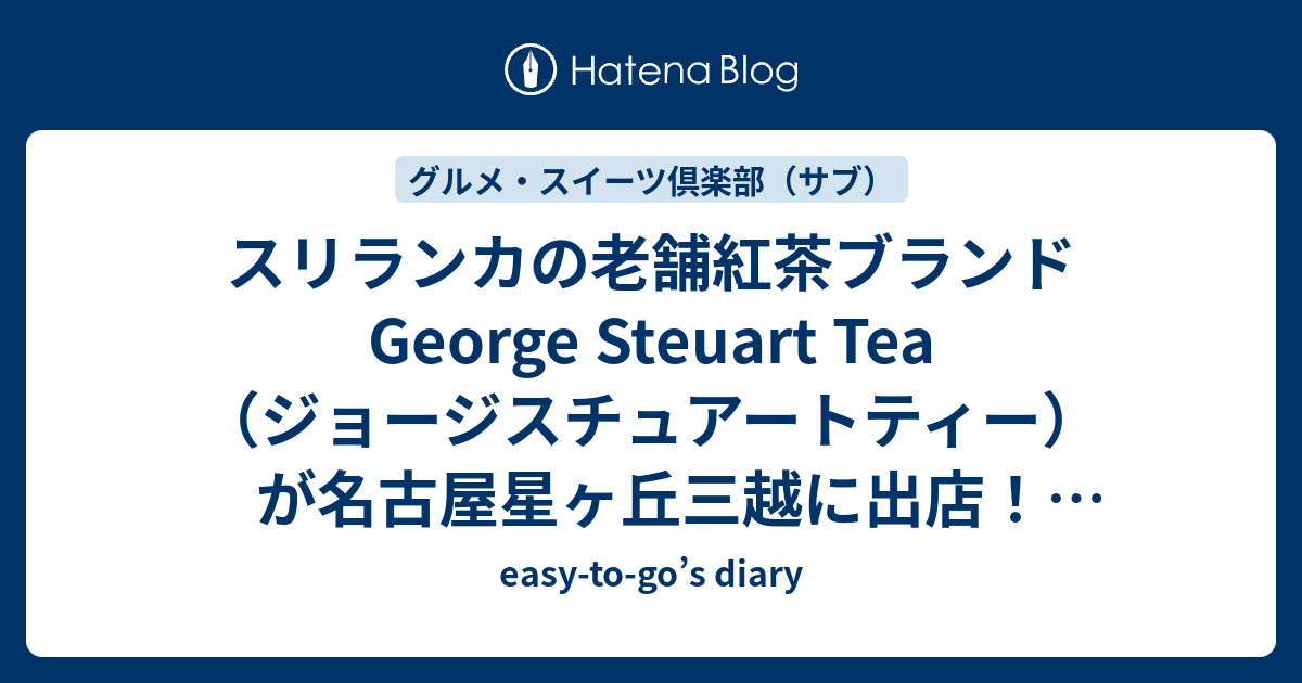 スリランカの老舗紅茶ブランド George Steuart Tea（ジョージスチュアートティー）が名古屋星ヶ丘三越に出店！ブランド・出店内容 ...
