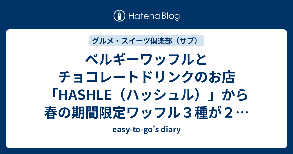 ベルギーワッフルとチョコレートドリンクのお店「HASHLE（ハッシュル）」から春の期間限定ワッフル3種が2月15日（土）より登場！限定ワッフル ...