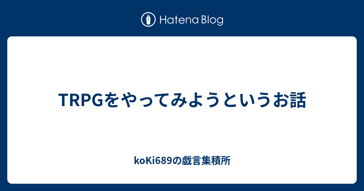 TRPGをやってみようというお話 - koKi689の戯言集積所