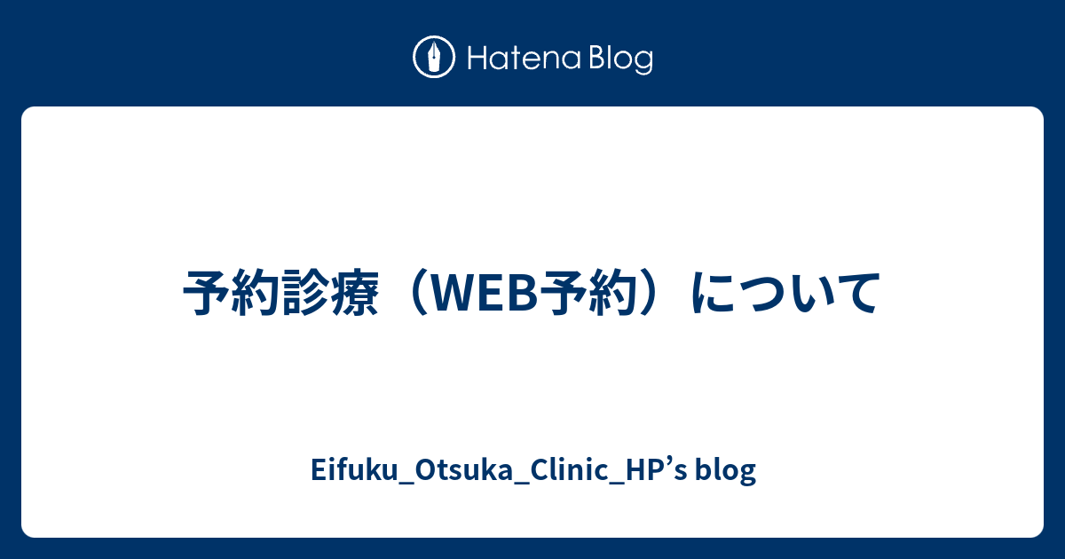 予約診療（WEB予約）について - Eifuku_Otsuka_Clinic_HP’s blog